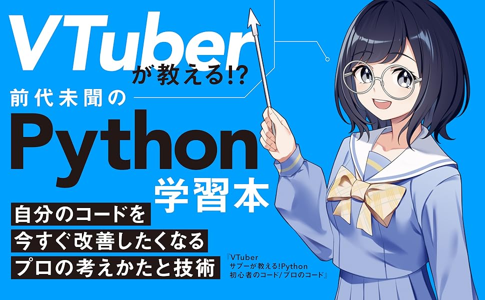 楽天ブックス: VTuberサプーが教える！ Python 初心者のコード／プロのコード - サプー - 9784297142858 : 本