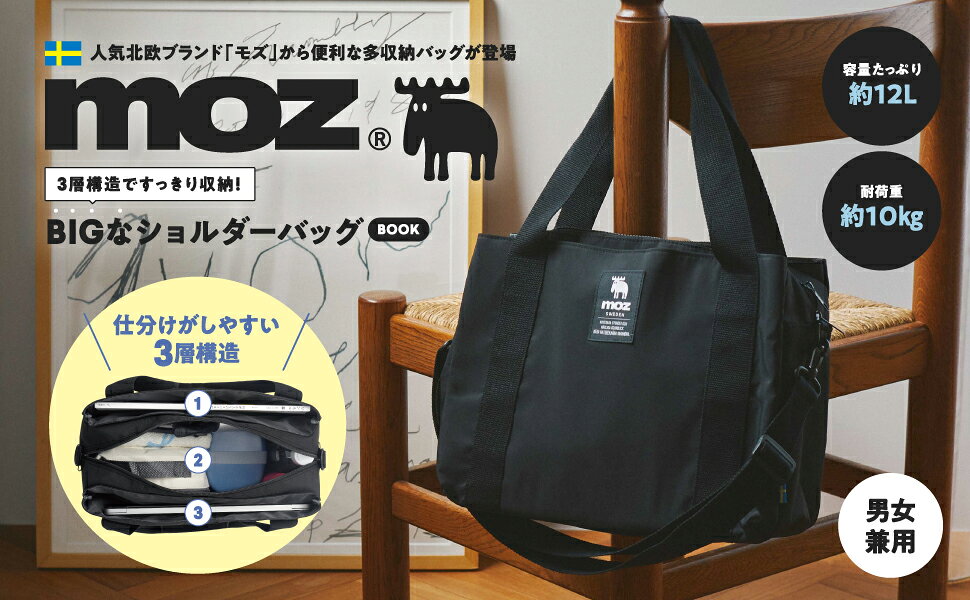 楽天ブックス: moz 3層構造ですっきり収納! BIGなショルダーバッグBOOK - 9784299054647 : 本