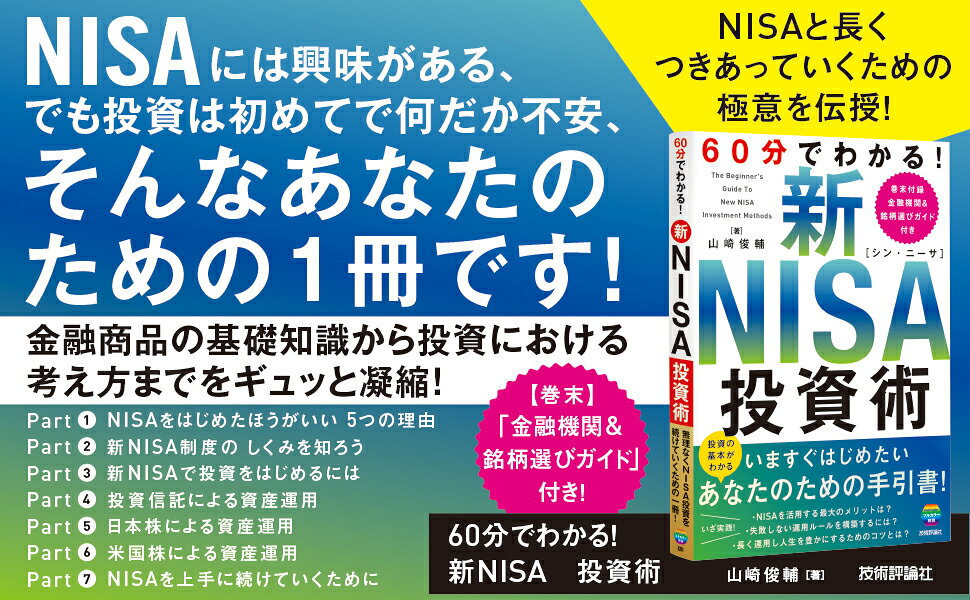 楽天ブックス: 60分でわかる！ 新NISA 投資術 - 山崎 俊輔 - 9784297142551 : 本