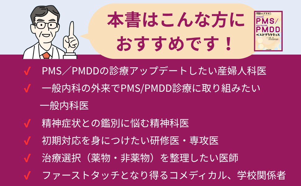 楽天ブックス: PMS/PMDD ベストプラクティス - 明日からできる！ - 武田 卓 - 9784787827531 : 本