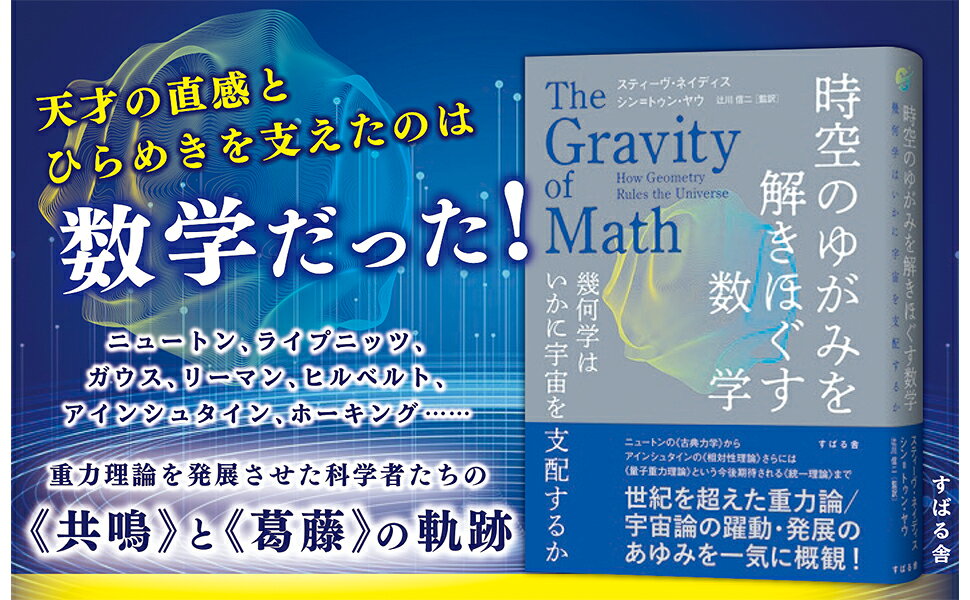 楽天ブックス: 時空のゆがみを解きほぐす数学 - 幾何学はいかに宇宙を支配するか - Steve Nadis - 9784799112519 : 本