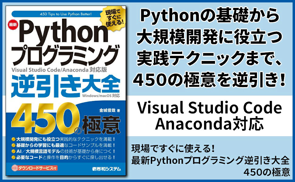楽天ブックス: 現場ですぐに使える！ 最新Pythonプログラミング逆引き大全450の極意 - 金城俊哉 - 9784798071558 : 本