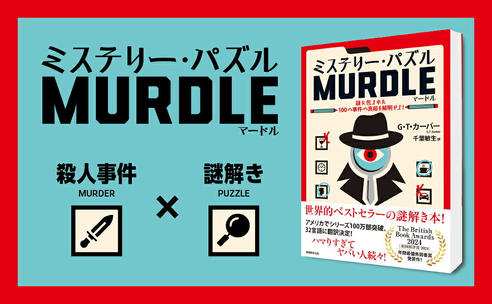 楽天ブックス: ミステリー・パズルMURDLE（マードル） - 謎に包まれた100の事件の真相を解明せよ！ - G・T・カーバー - 9784788909830 : 本