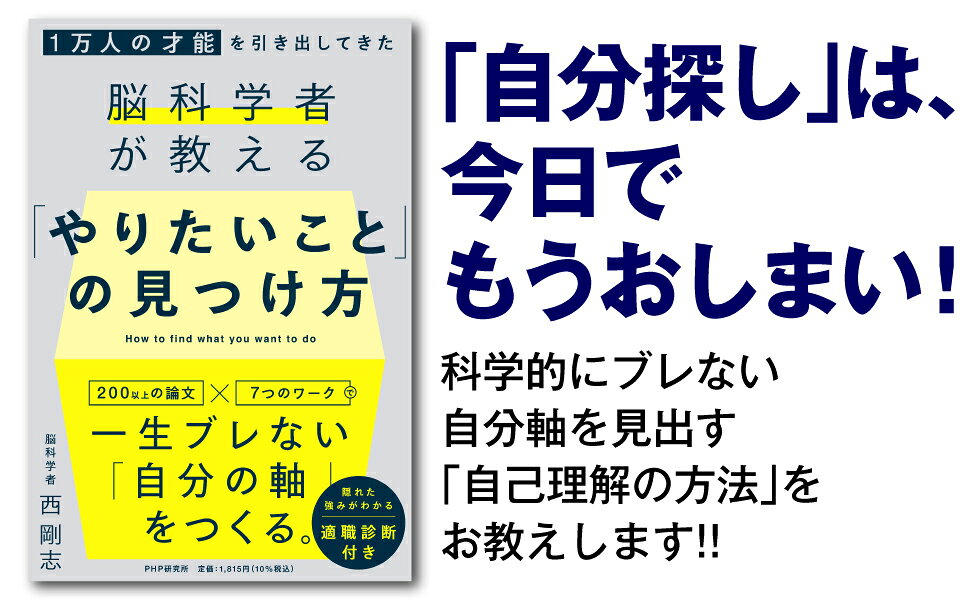 楽天ブックス 1万人の才能を引き出してきた脳科学者が教える 「やりたいこと」 の見つけ方 西 剛志 9784569855707 本
