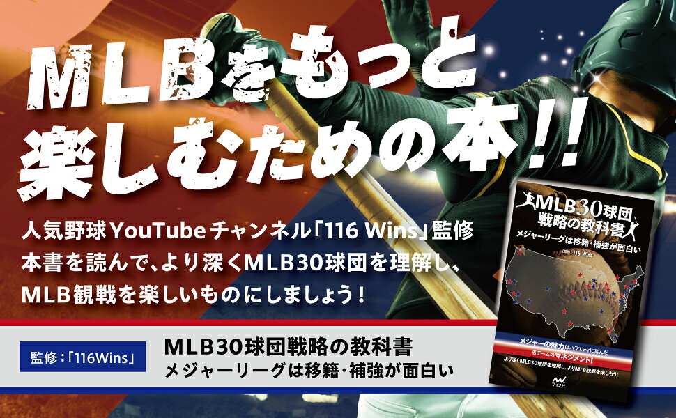 楽天ブックス: MLB30球団戦略の教科書 メジャーリーグは移籍・補強が面白い - 116 Wins - 9784839987909 : 本