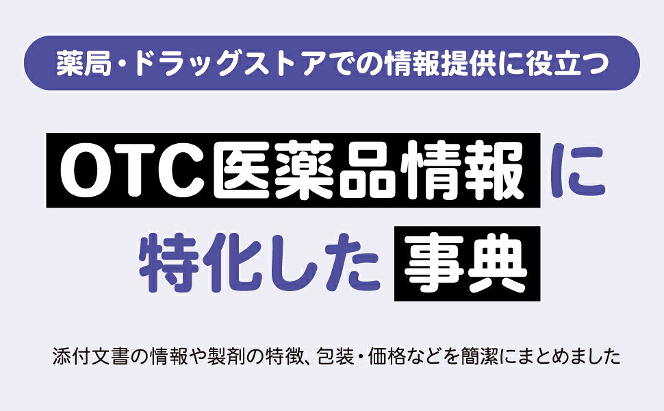 楽天ブックス: OTC医薬品事典2024-25 第19版 - 一般社団法人日本OTC医薬品情報研究会 - 9784840755894 : 本
