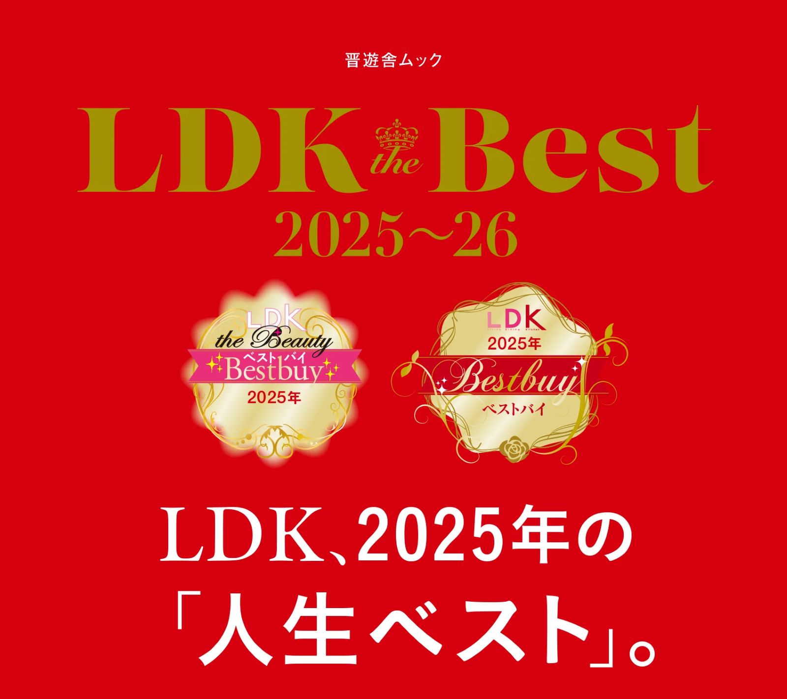 楽天ブックス: LDK the Best（2025～26） - 9784801824911 : 本