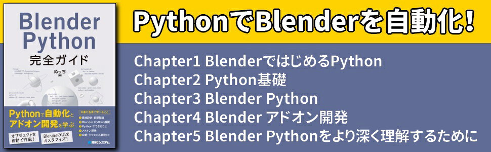 楽天ブックス: Blender Python完全ガイド - ぬっち - 9784798068855 : 本
