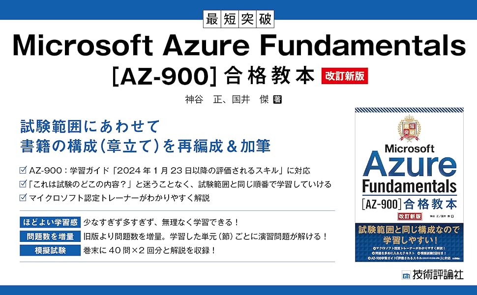 楽天ブックス: 最短突破 Microsoft Azure Fundamentals[AZ-900]合格教本 改訂新版 - 神谷 正 ...