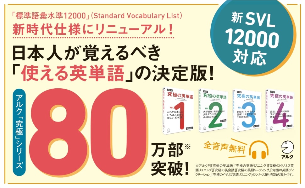 楽天ブックス: 改訂版 究極の英単語Vol. 3 上級の3000語[新SVL対応] - 株式会社アルク 出版編集部 - 9784757440524 : 本
