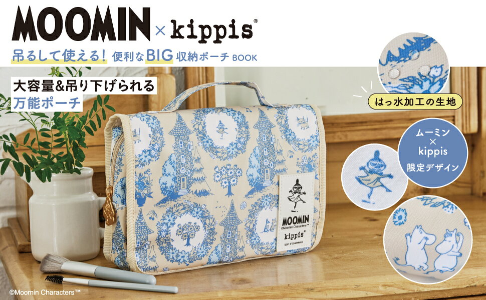 楽天ブックス: MOOMIN × kippis 吊るして使える! 便利なBIG収納ポーチ BOOK - 9784299048950 : 本