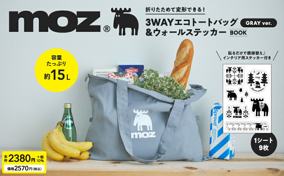 楽天ブックス: moz 折りたためて変形できる! 3WAY エコトートバッグ＆ウォールステッカーBOOK GRAY ver. - 9784299053480 : 本
