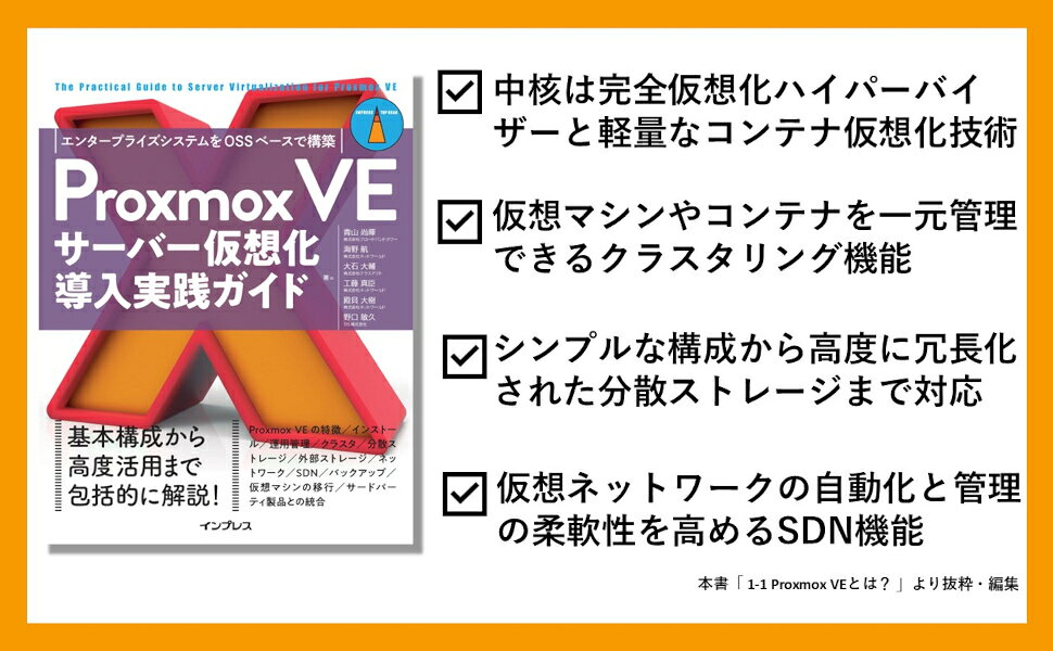 楽天ブックス: Proxmox VEサーバー仮想化 導入実践ガイド エンタープライズシステムをOSSベースで構築 - 青山 尚暉 ...