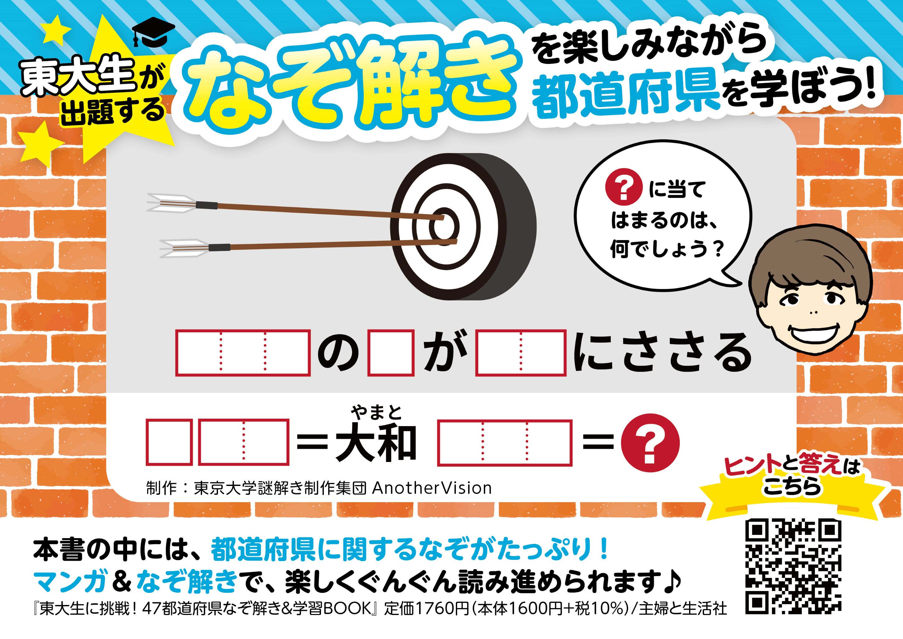 楽天ブックス: 東大生に挑戦！47都道府県なぞ解き&学習BOOK - なぞ解きしながら日本一周！楽しく・ぐんぐん知識が身につく - 東京大学謎解き制作集団AnotherVision ...