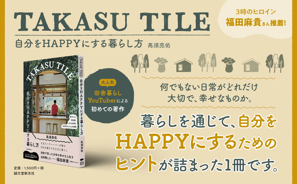 楽天ブックス: TAKASU TILE 自分をHAPPYにする暮らし方 - 家づくり、畑仕事、日々の料理、おばあちゃんとの時間 - 高須 亮佑 - 9784416723029 : 本