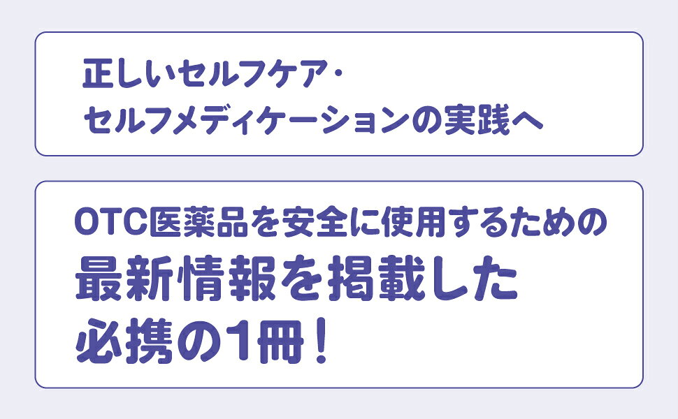 楽天ブックス: OTC医薬品事典2024-25 第19版 - 一般社団法人日本OTC医薬品情報研究会 - 9784840755894 : 本