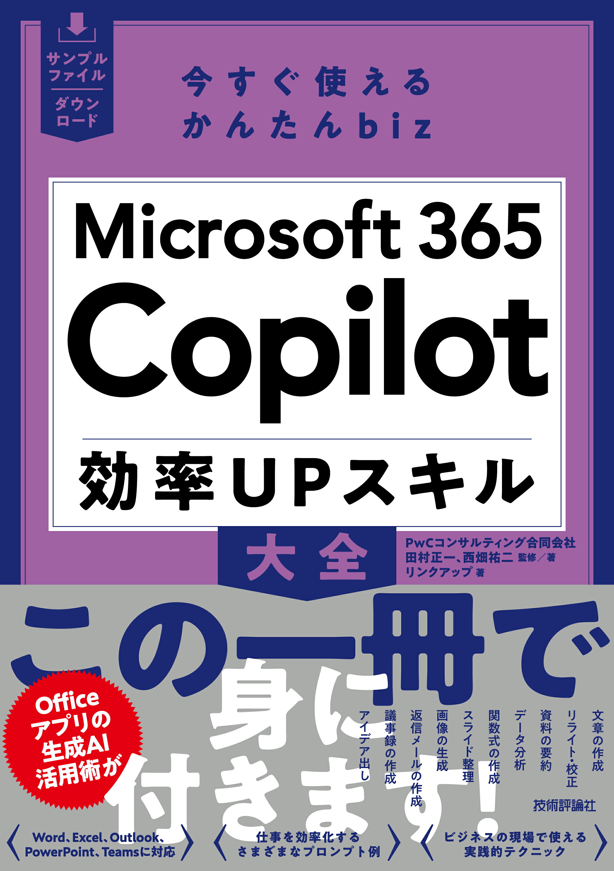 楽天ブックス: 今すぐ使えるかんたんbiz Microsoft 365 Copilot 効率UPスキル大全 - PwCコンサルティング合同会社 田村 正一 - 9784297146863 : 本