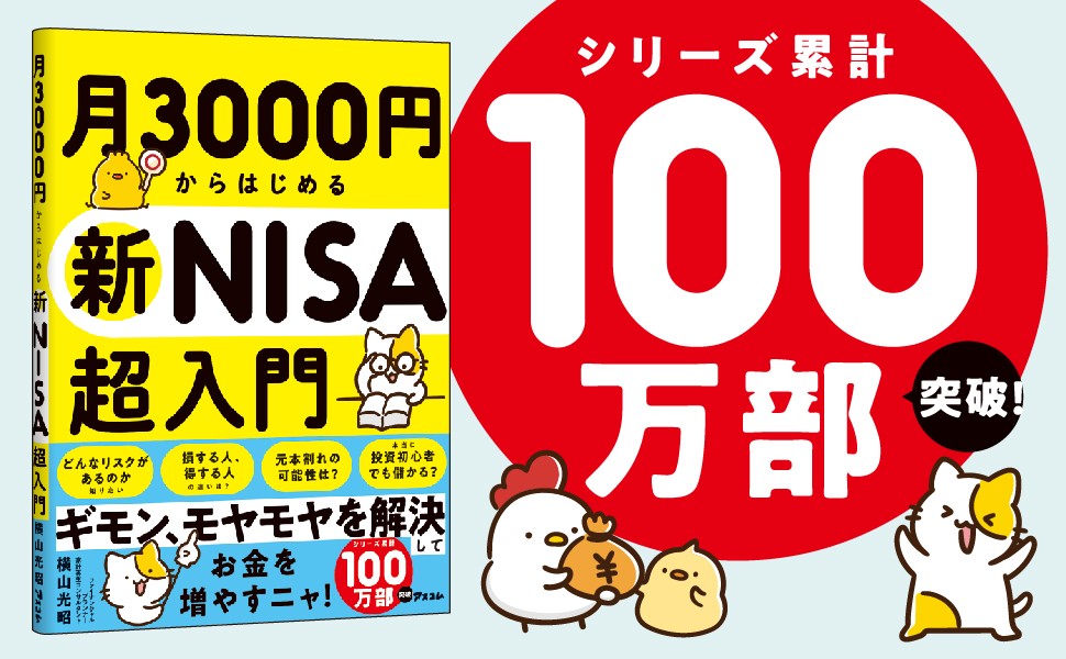 楽天ブックス: 月3000円からはじめる新NISA超入門 - 横山光昭 - 9784776213727 : 本