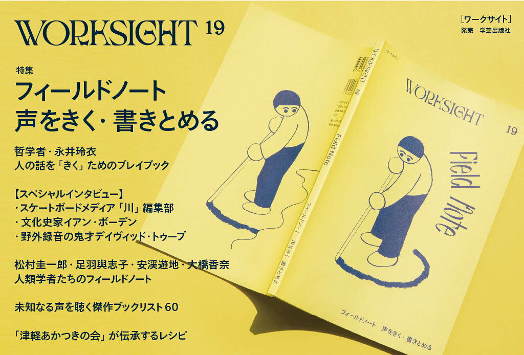 楽天ブックス: WORKSIGHT[ワークサイト]19号 - フィールドノート 声をきく・書きとめる Field Note ...