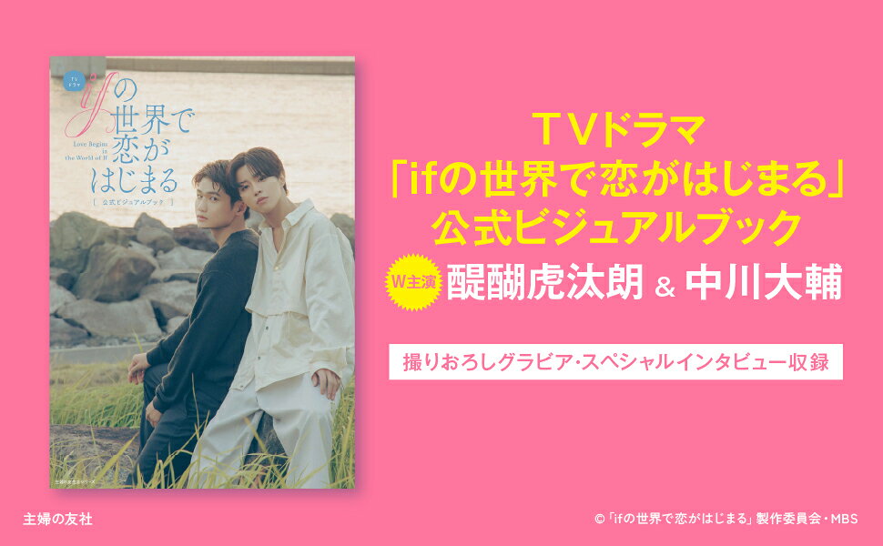 楽天ブックス: TVドラマ「ifの世界で恋がはじまる」公式ビジュアルブック - 「ifの世界で恋がはじまる」製作委員会・MBS ...