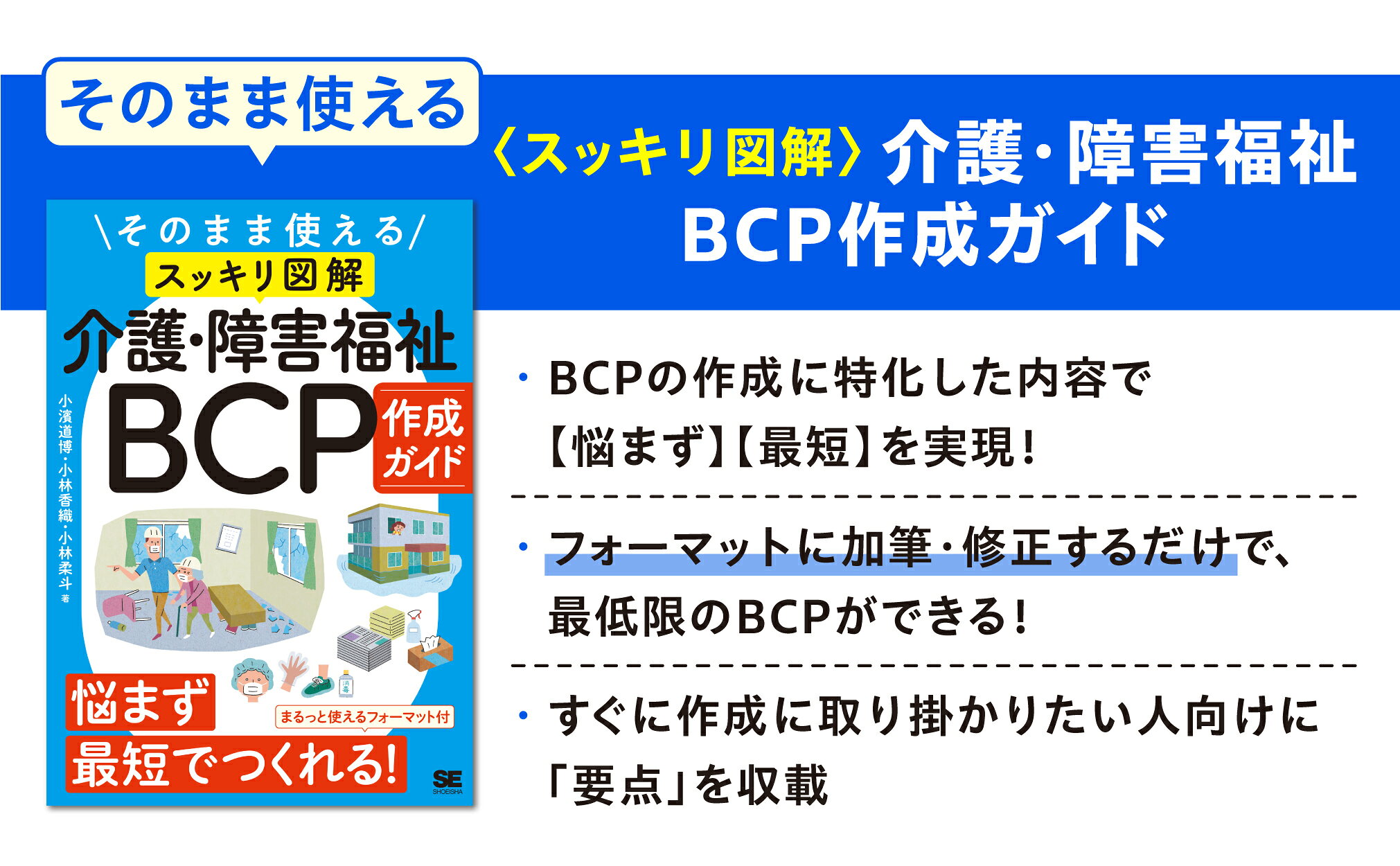 楽天ブックス: そのまま使える〈スッキリ図解〉介護・障害福祉BCP作成ガイド - 小濱 道博 - 9784798186498 : 本