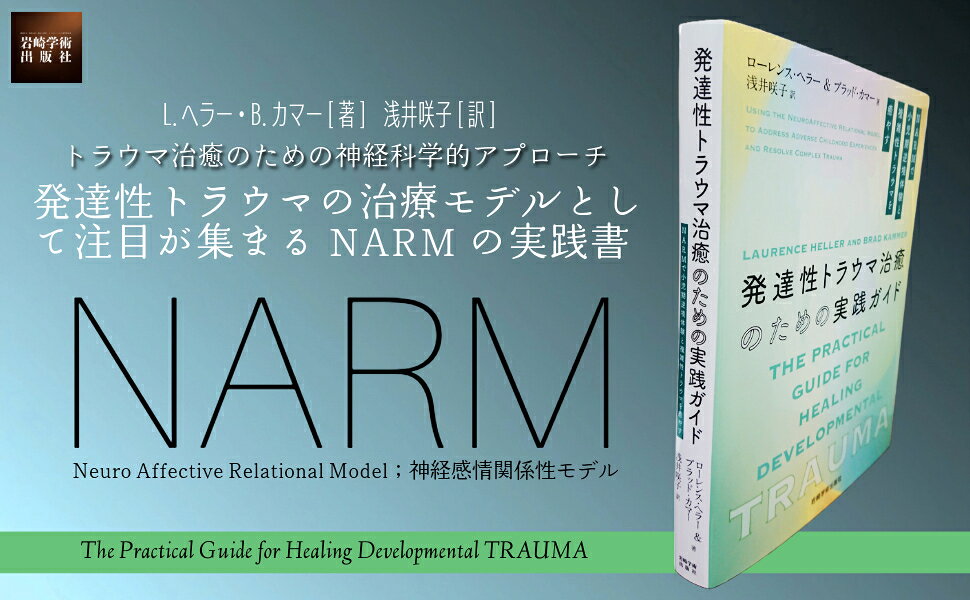楽天ブックス: 発達性トラウマ治癒のための実践ガイド - NARMで小児期逆境体験と複雑性トラウマを癒やす - ローレンス・ヘラー ...