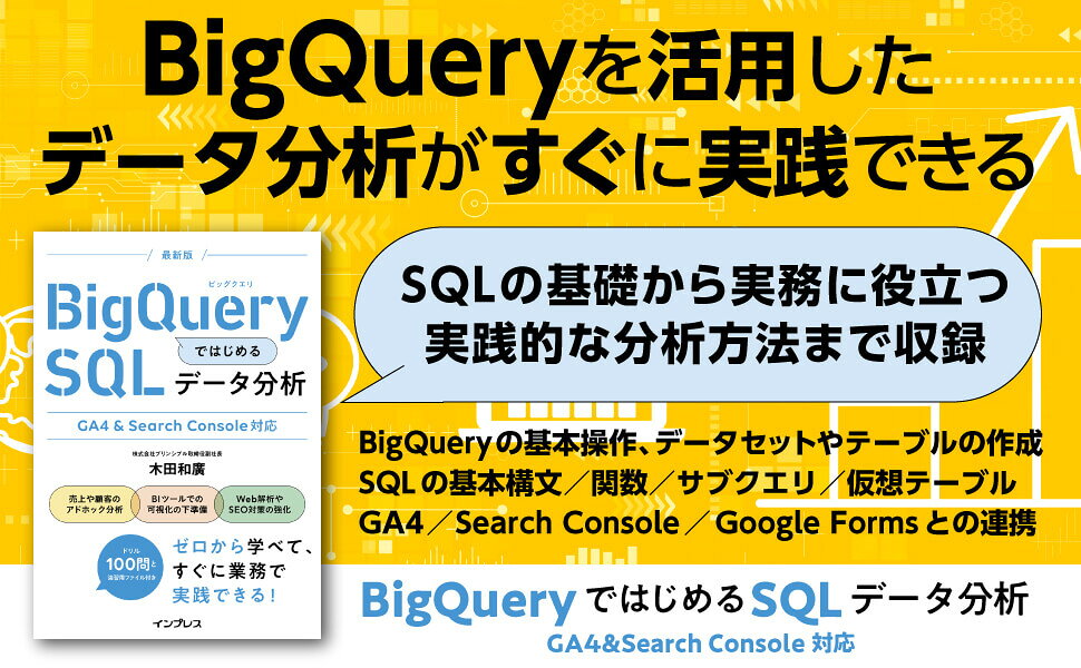 楽天ブックス: BigQueryではじめるSQLデータ分析 GA4 & Search Console & Googleフォーム対応 - 木田 和廣 - 9784295019251 : 本