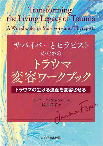 楽天ブックス: 発達性トラウマ治癒のための実践ガイド - NARMで小児期逆境体験と複雑性トラウマを癒やす - ローレンス・ヘラー ...