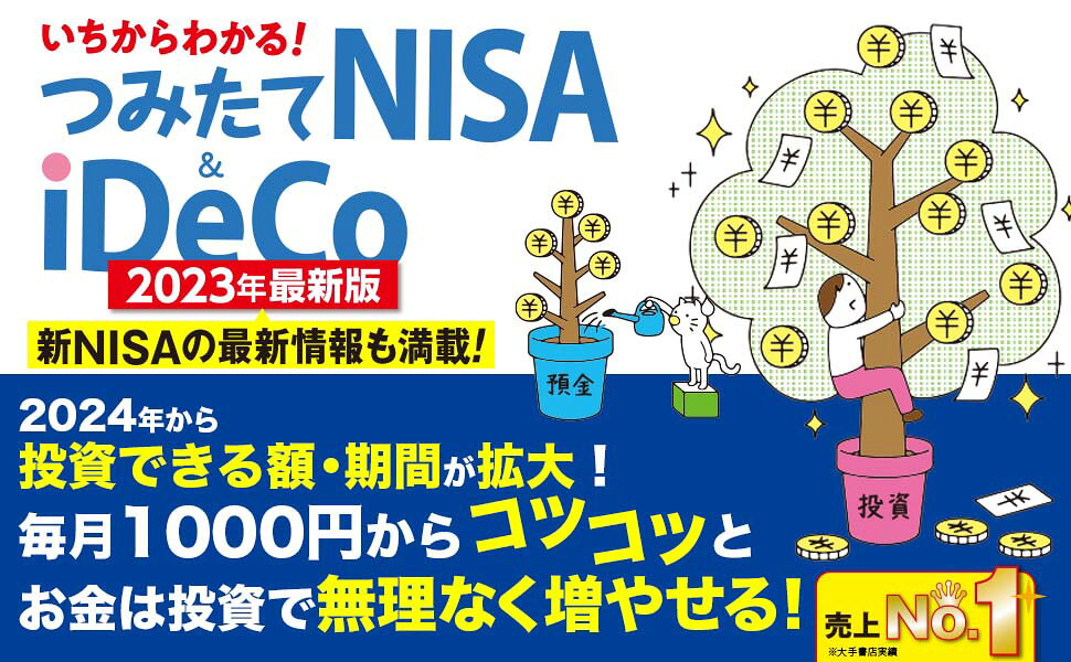 楽天ブックス: いちからわかる！ つみたてNISA＆iDeCo 2023年最新版 - 山中伸枝 - 9784295016014 : 本