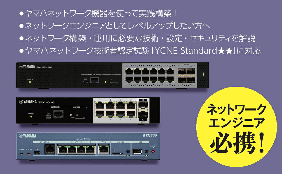 楽天ブックス: ヤマハルーター＆スイッチによるネットワーク構築 標準教科書 [YCNE Standard★★対応] - のびきよ - 9784839980306 : 本