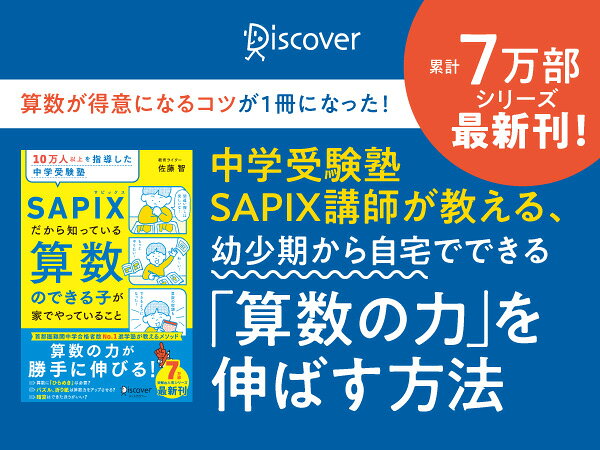 楽天ブックス: 10万人以上を指導した中学受験塾 SAPIXだから知っている算数のできる子が家でやっていること - 佐藤智 - 9784799331026 : 本