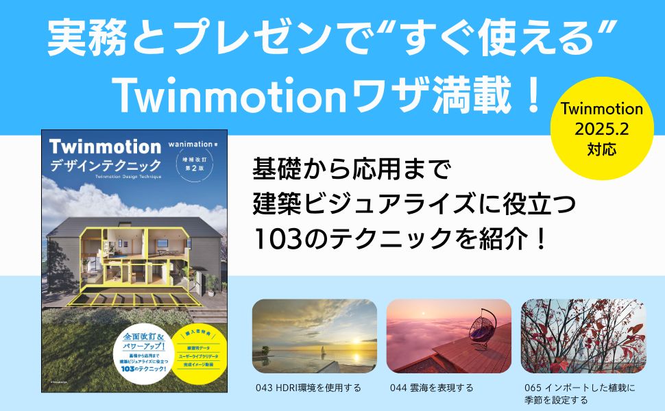 楽天ブックス: Twinmotionデザインテクニック増補改訂第2版 - wanimation - 9784767835006 : 本