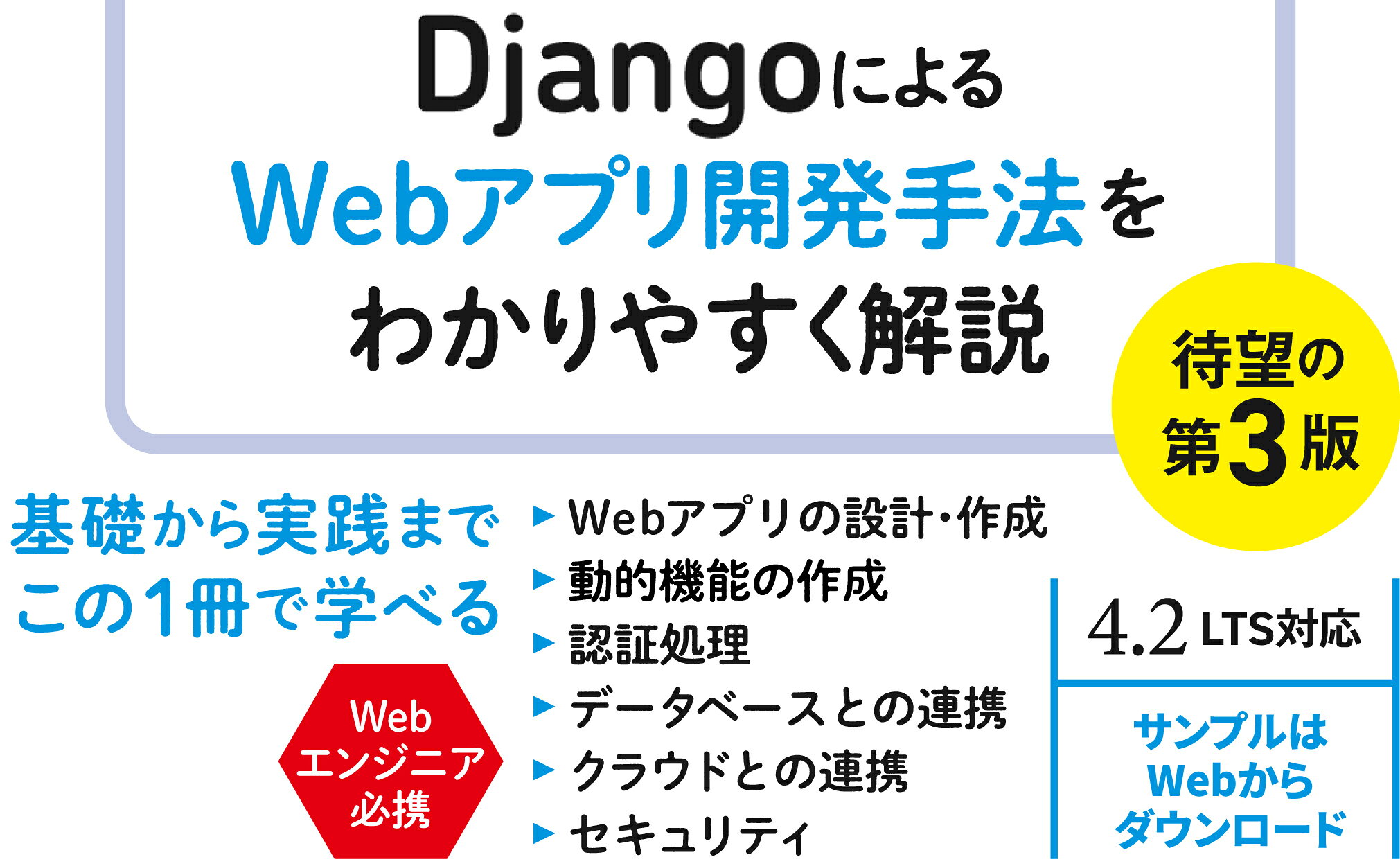 楽天ブックス: 動かして学ぶ！Python Django開発入門 第3版 - 大高 隆 - 9784798186214 : 本