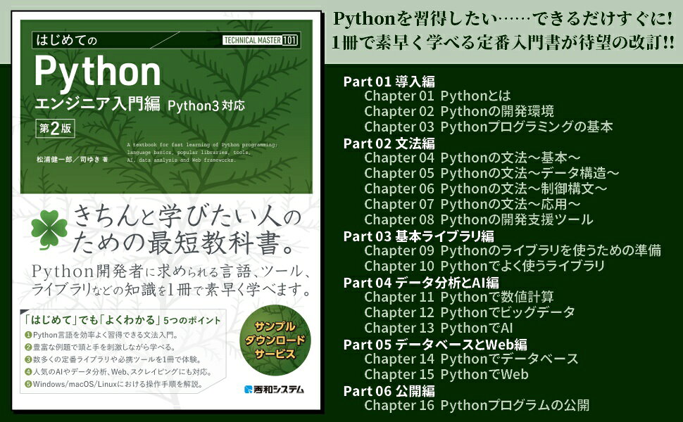 楽天ブックス: TECHNICAL MASTER はじめてのPython エンジニア入門編 Python3対応 第2版 - 松浦健一郎 ...