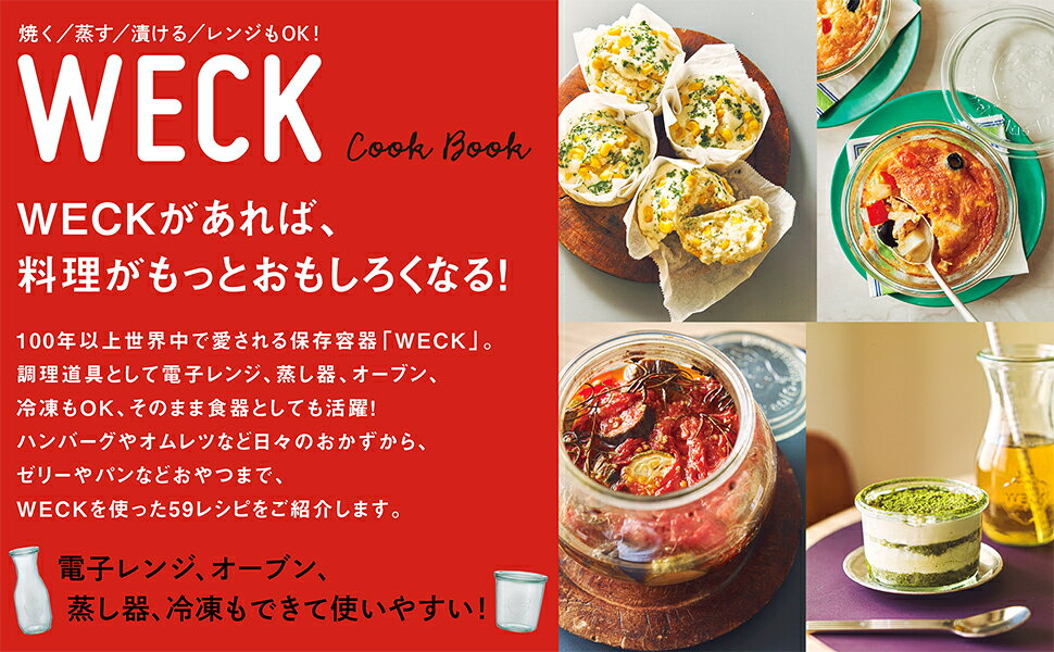 楽天ブックス: 焼く／蒸す／漬ける／レンジもOK！ WECK Cook Book - 渡辺麻紀 - 9784865937329 : 本