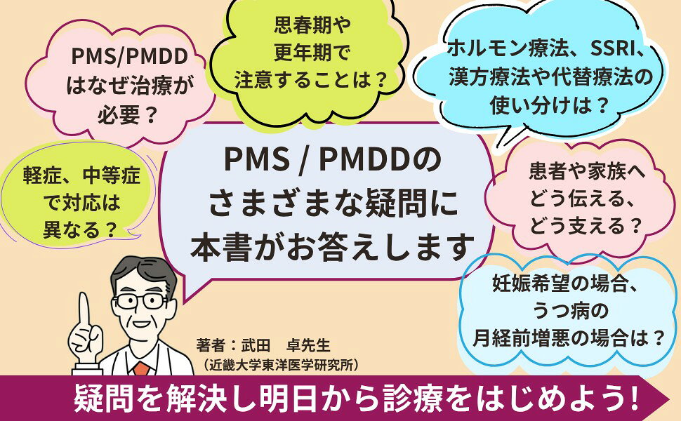 楽天ブックス: PMS/PMDD ベストプラクティス - 明日からできる！ - 武田 卓 - 9784787827531 : 本