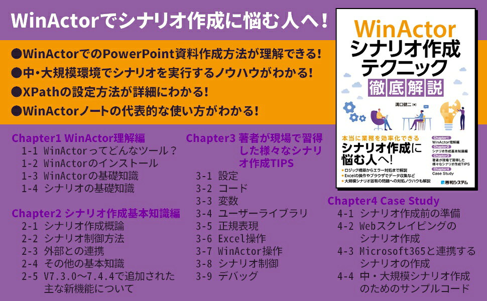 楽天ブックス: WinActorシナリオ作成テクニック徹底解説 - 溝口健二 - 9784798069623 : 本