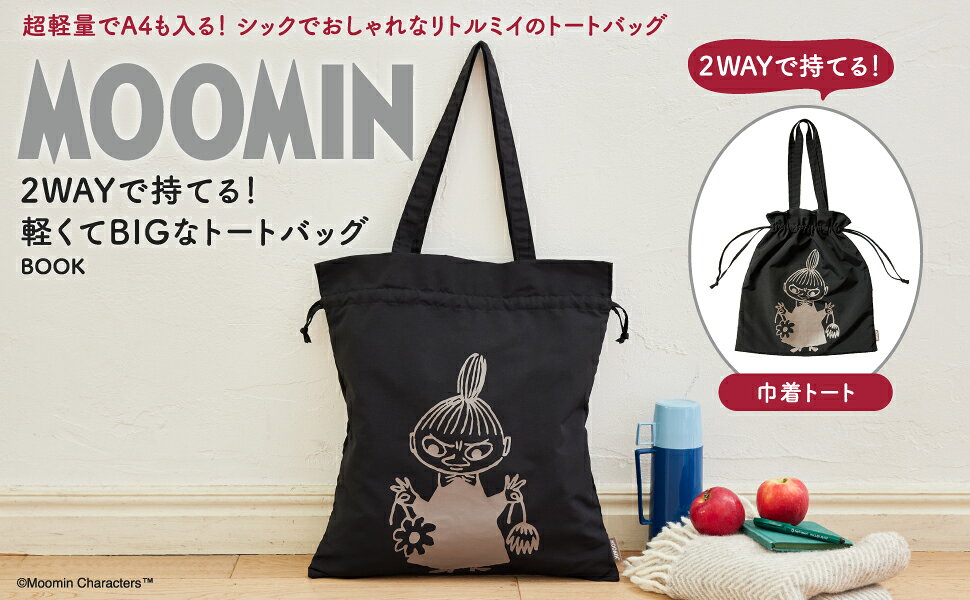 楽天ブックス: MOOMIN 2WAYで持てる! 軽くてBIGなトートバッグ BOOK - 9784299059642 : 本