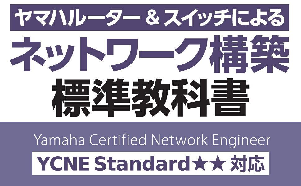 楽天ブックス: ヤマハルーター＆スイッチによるネットワーク構築 標準教科書 [YCNE Standard★★対応] - のびきよ - 9784839980306 : 本