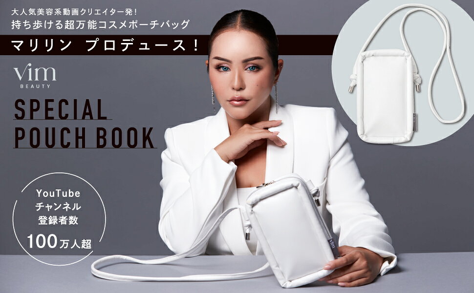 楽天ブックス: マリリン プロデュース! vim BEAUTY SPECIAL POUCH BOOK - マリリン - 9784299037459 : 本