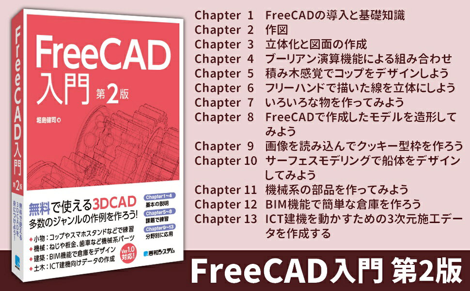 楽天ブックス: FreeCAD入門 第2版 - 堀島健司 - 9784798074856 : 本