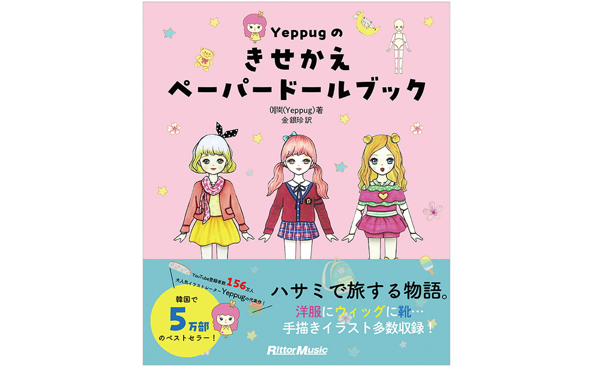 楽天ブックス: Yeppugのペーパードールブック（日本語版） - 9784845643042 : 本