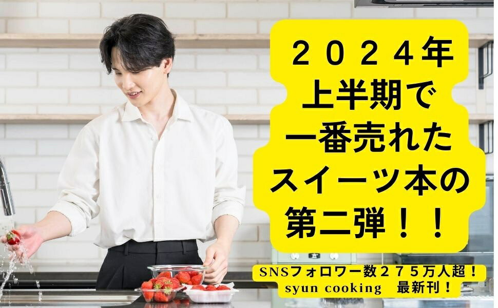 楽天ブックス: ますます常識やぶりのアイデアおやつ - 「材料4つまで」の100レシピ - syun cooking - 9784479921745 : 本