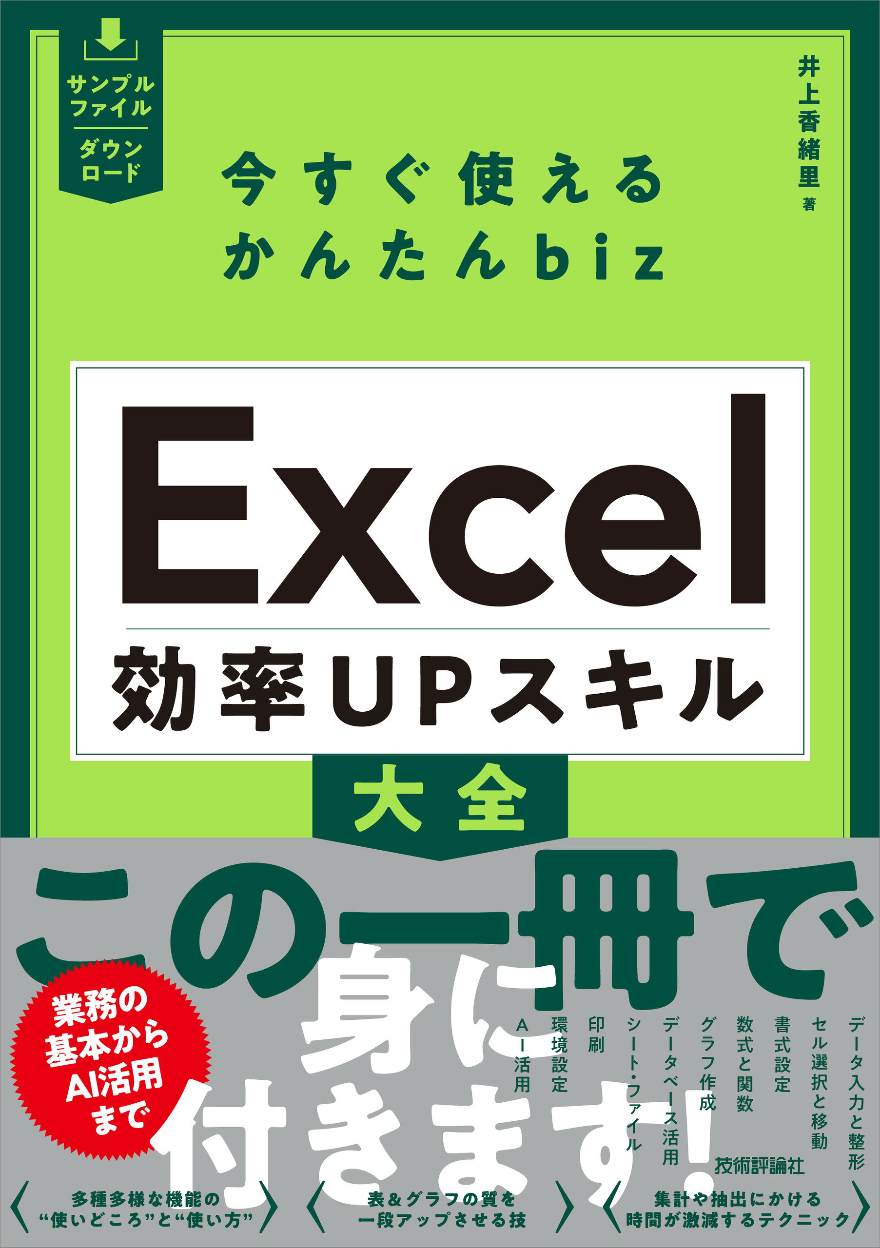 楽天ブックス: 今すぐ使えるかんたんbiz Excel文書作成 効率UPスキル大全 - 門脇 香奈子 - 9784297148249 : 本