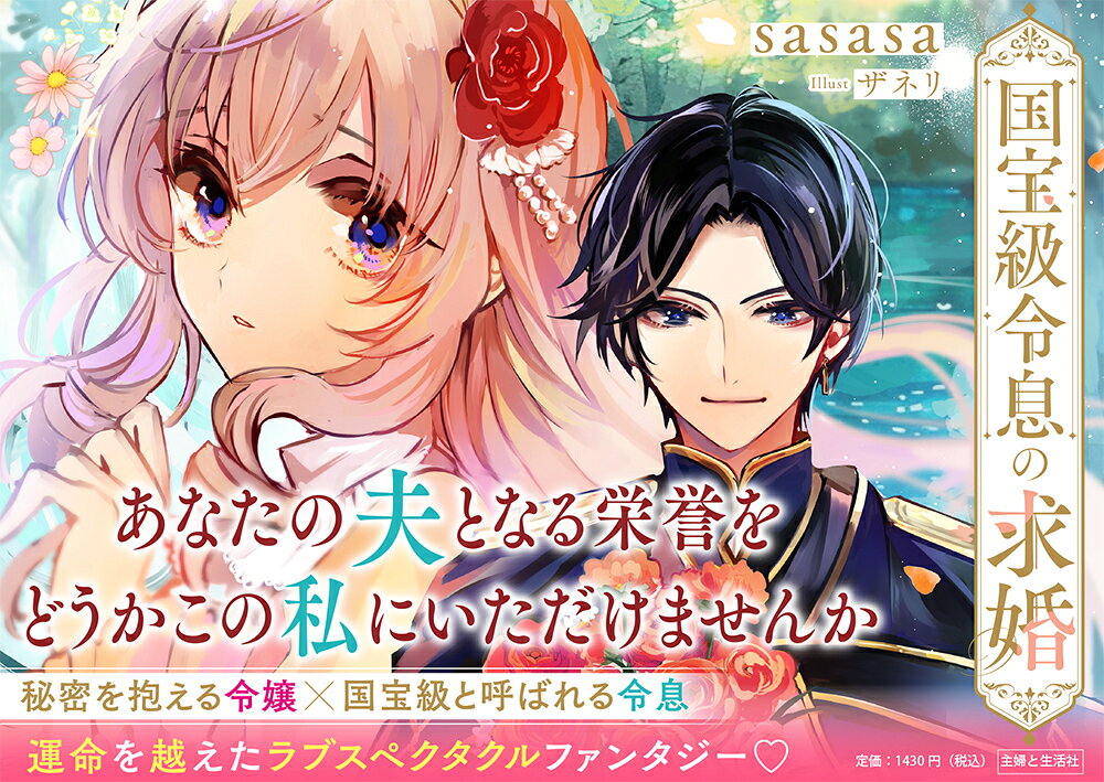 楽天ブックス: 国宝級令息の求婚 - sasasa - 9784391162219 : 本