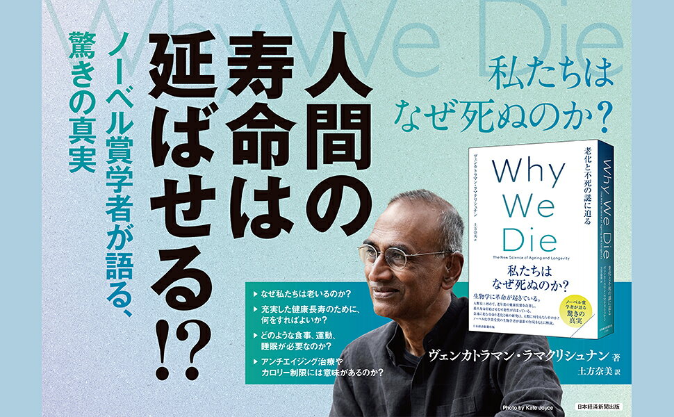 楽天ブックス: Why We Die（ホワイ・ウィ・ダイ） 老化と不死の謎に迫る - ヴェンカトラマン・ラマクリシュナン ...