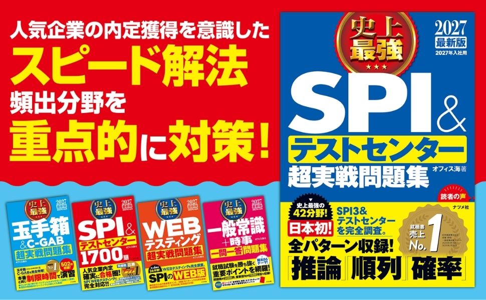 楽天ブックス: 2027最新版 史上最強SPI&テストセンター超実戦問題集 - オフィス海 - 9784816377006 : 本