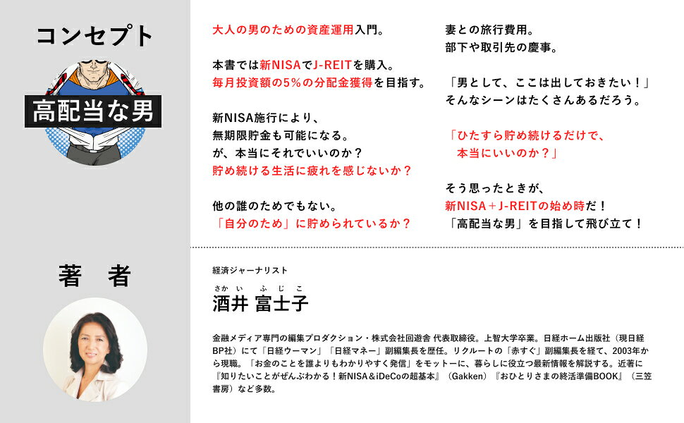 楽天ブックス: 高配当5％投資術 新NISA＋J-REITで月5万の「余裕」をつくる。 - 酒井富士子 - 9784798071930 : 本
