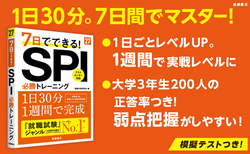 楽天ブックス: 2027年度版 7日でできる！ SPI必勝トレーニング - 就職対策研究会 - 9784471441241 : 本