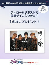 【推し楽】水上恒司＆木戸大聖＆綱啓永＆JUNONのチェキが当たる♩Xフォロー＆リポストキャンペーン（2025/12/26 10:00-2026 ...